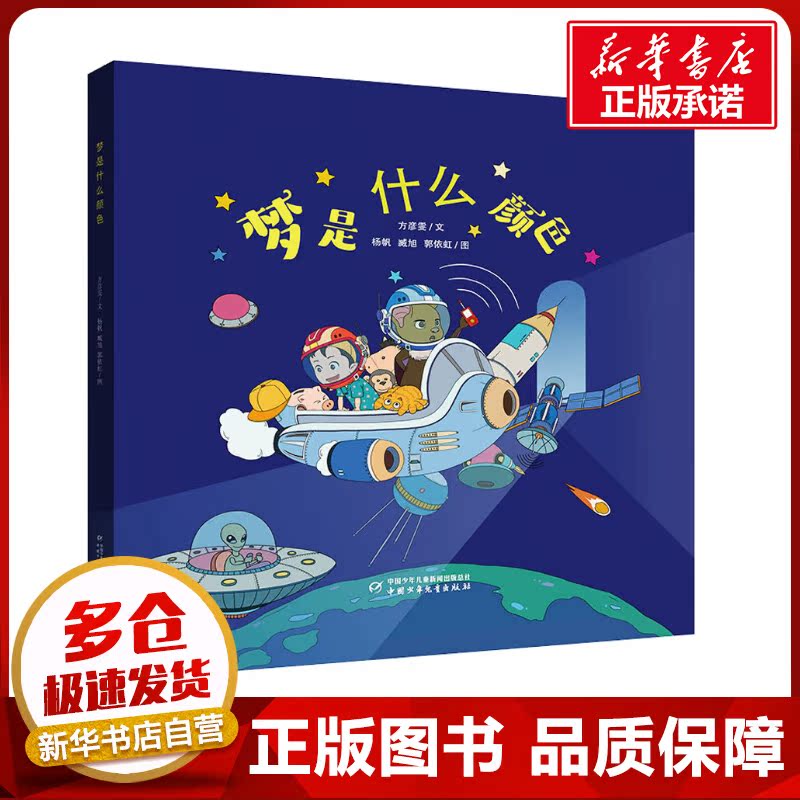 梦是什么颜色 方彦雯 著 杨帆,臧旭,郭依虹 绘 其它儿童读物少儿 新华书店正版图书籍 中国少年儿童出版社