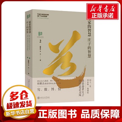 道家的智慧 庄子的智慧 韩鹏杰,辛文 著 哲学知识读物社科 新华书店正版图书籍 西安交通大学出版社