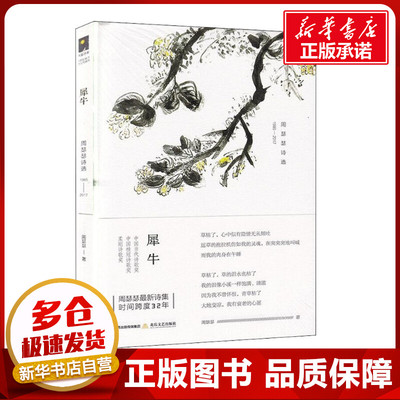 犀牛 1985-2017周瑟瑟诗选 周瑟瑟 著 文学作品集文学 新华书店正版图书籍 北岳文艺出版社