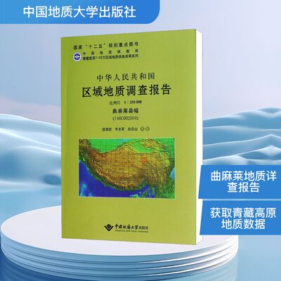 中华人民共和国区域地质调查报告 曲麻莱县幅(I46C002004)比例尺1:250000 段其发,牛志军,白云山 等 著 冶金工业专业科技