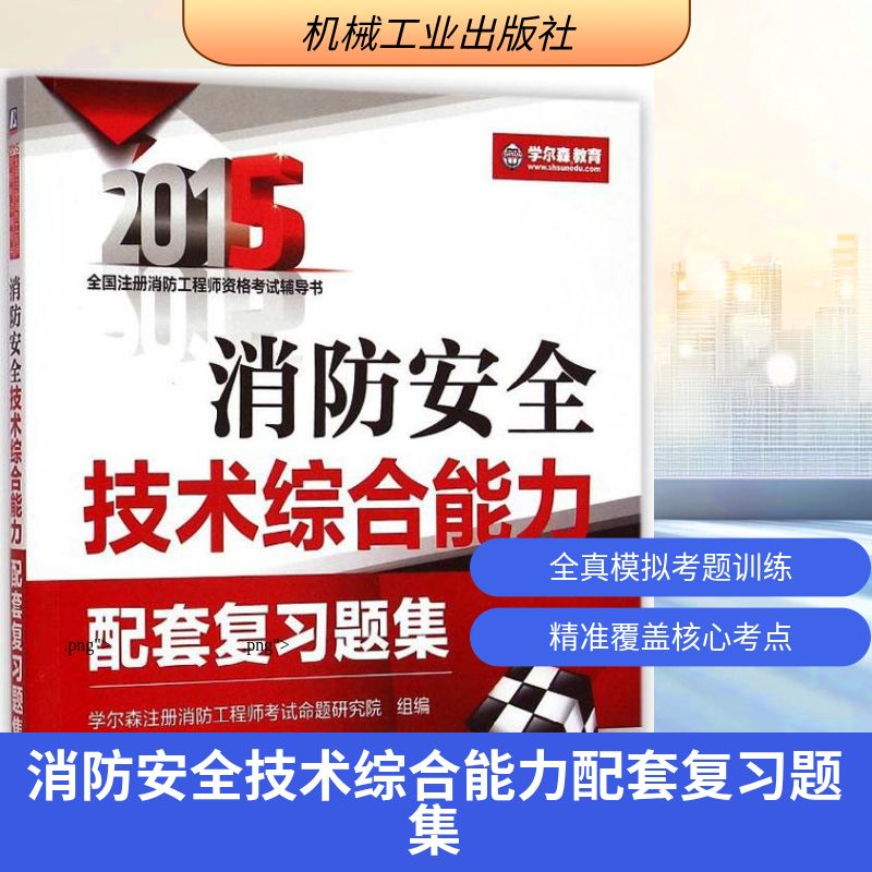 (2015)学尔森教育 消防安全技术综合能力配套复习题集 学尔森注册消防工程师考试命题研究院 组编 著作 执业考试其它专业科技