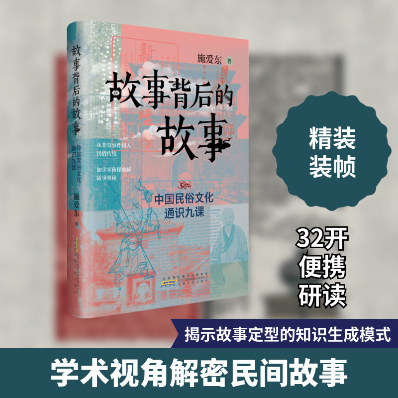 故事背后的故事 中国民俗文化通识九课 施爱东 著 文学理论/文学评论与研究经管、励志 新华书店正版图书籍 安徽人民出版社