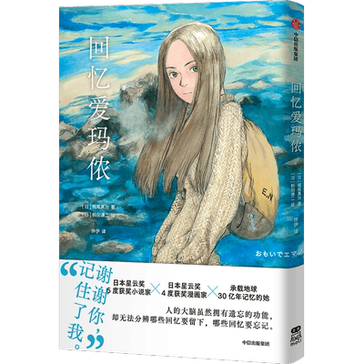 回忆爱玛侬 (日)梶尾真治 著 烨伊 译 (日)鹤田谦二 绘 漫画书籍文学 新华书店正版图书籍 中信出版社