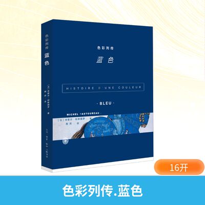 色彩列传：蓝色 [法]米歇尔·帕斯图罗（MichelPastoureau） 著 刘蓉林 编 陶然 译 工艺美术（新）艺术 新华书店正版图书籍