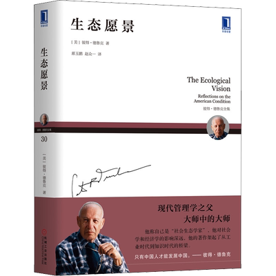 生态愿景 (美)彼得·德鲁克(Peter F.Drucker) 著 慈玉鹏,赵众一 译 自由组合套装经管、励志 新华书店正版图书籍 机械工业出版社