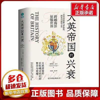 大英帝国的兴衰 (英)理查德·达吉 著 邵晓燕,魏本超 译 历史知识读物社科 新华书店正版图书籍 中国友谊出版公司