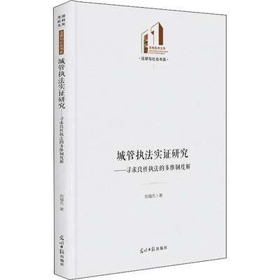 城管执法实证研究——寻求良性执法的多维制度解 刘福元 著 法学理论社科 新华书店正版图书籍 光明日报出版社