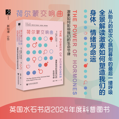 荷尔蒙交响曲：激素如何影响我们的生命节律 (荷)马克斯·尼乌多普(Max Nieuwdorp) 著 著 吴娟,李虎 译 译 家庭医生生活