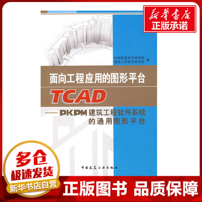 面向工程应用的图形平台TCAD 中国建筑科学研究院，建筑工程软件研究所  编 著作 建筑/水利（新）专业科技 新华书店正版图书籍