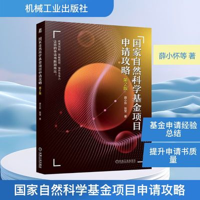 国家自然科学基金项目申请攻略  第2版 薛小怀,张莹 著 自然科学总论专业科技 新华书店正版图书籍 机械工业出版社