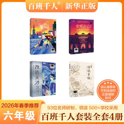 2026春季百班千人六年级必读课外书 安妮日记前传当我们飞向远方列车开往魔法国度话说乡味改造天才小学生六年级下册必读的课外书
