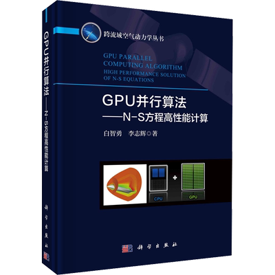 GPU并行算法——N-S方程高性能计算 白智勇,李志辉 著 计算机软件工程（新）专业科技 新华书店正版图书籍 科学出版社
