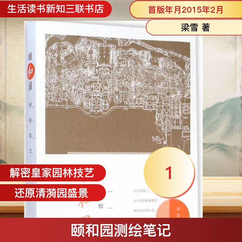 颐和园测绘笔记 梁雪 著 建筑/水利(新)社科 新华书店正版图书籍 生活·读书·新知三联书店