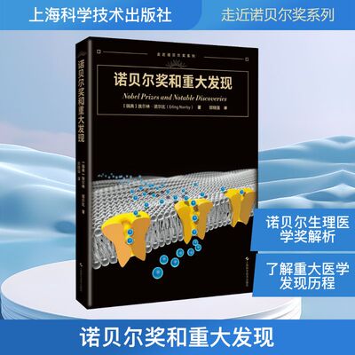 诺贝尔奖和重大发现(走进诺贝尔奖系列) (瑞典)埃尔林·诺尔比(Erling Norrby) 著 著 郭晓强 译 译 其它科学技术生活