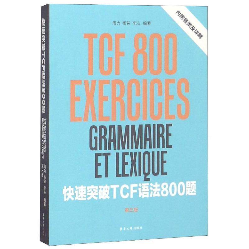 快速突破TCF语法800题(第3版)周力杨芬李沁著法语文教新华书店正版图书籍东华大学出版社_虎窝淘