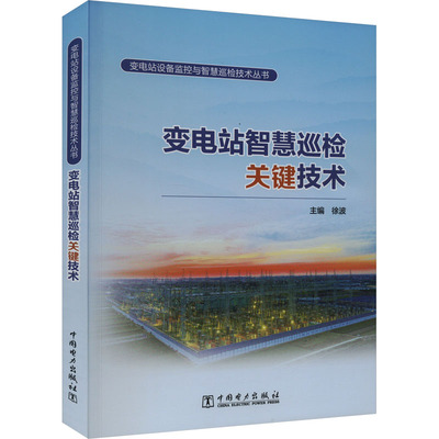 变电站智慧巡检关键技术 徐波 编 工业技术其它专业科技 新华书店正版图书籍 中国电力出版社