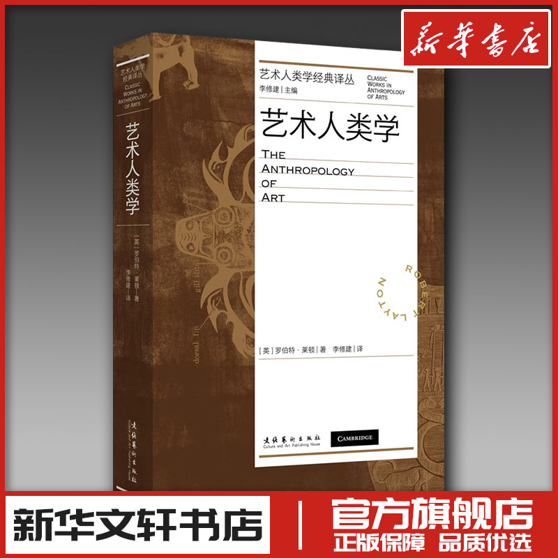 艺术人类学 (英)罗伯特·莱顿 著 李修建 译 艺术理论(新)艺术 新华书店正版图书籍 文化艺术出版社