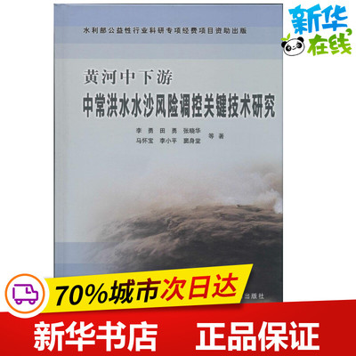 黄河中下游中常洪水水沙风险调控关键技术研究 李勇 著作 建筑/水利（新）专业科技 新华书店正版图书籍 黄河水利出版社
