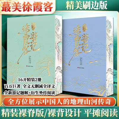 徐霞客游记(特装无函盒)(全2册) 孙昌麒麟 等 译著 译 中国古诗词文学 新华书店正版图书籍 巴蜀书社