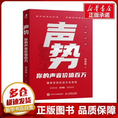 声势 你的声音价值百万 蒋德明 著 传媒出版经管、励志 新华书店正版图书籍 人民邮电出版社