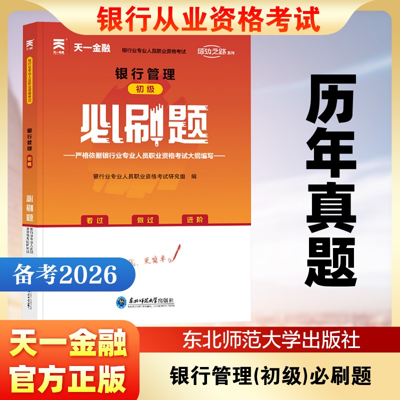银行管理(初级)必刷题 银行业专业人员职业资格考试研究组 编 财税外贸保险类职称考试其它经管、励志 新华书店正版图书籍