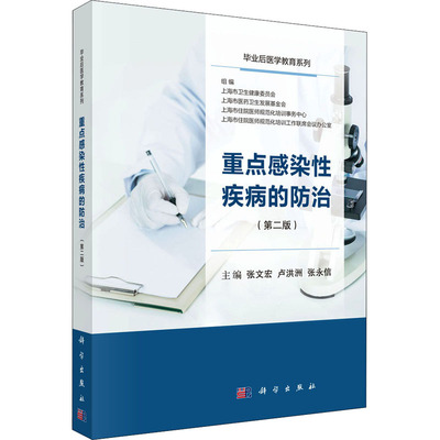 重点感染性疾病的防治(第2版) 张文宏,卢洪洲,张永信 编 内科学生活 新华书店正版图书籍 科学出版社