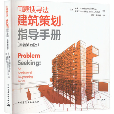 问题搜寻法 建筑策划指导手册(原著第5版) (英)威廉·M.佩纳,(美)史蒂文·A.帕歇尔 著 屈张,黄也桐 译 建筑/水利（新）专业科技