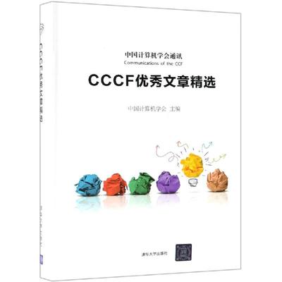 CCCF优秀文章精选 中国计算机学会 著 计算机理论和方法（新）专业科技 新华书店正版图书籍 清华大学出版社