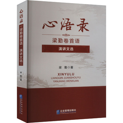 心语录 梁勤卷首语 演讲文选 梁勤 著 管理学理论/MBA经管、励志 新华书店正版图书籍 企业管理出版社
