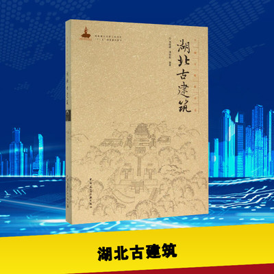 湖北古建筑 李晓峰,谭刚毅 编著 建筑/水利（新）专业科技 新华书店正版图书籍 中国建筑工业出版社