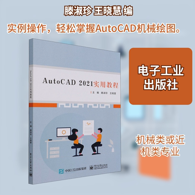 AutoCAD 2021实用教程 滕淑珍,王晓慧 编 艺术家/建筑设计大中专 新华书店正版图书籍 电子工业出版社