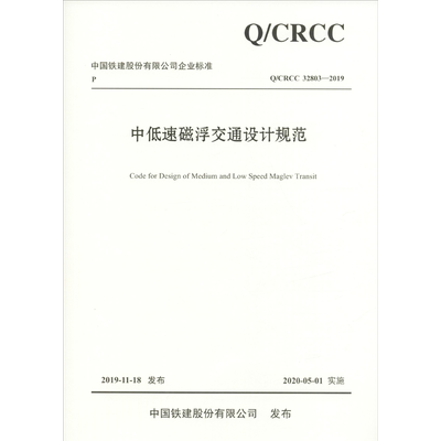 中低速磁浮交通设计规范 Q/CRCC 32803-2019 中铁磁浮交通投资建设有限公司 编 交通/运输专业科技 新华书店正版图书籍