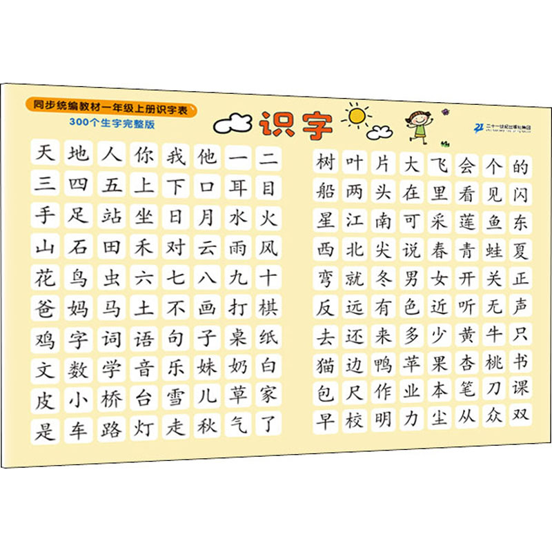 小学生速记表·识字 300个生字完整版 小学生速记表编写组 编 启蒙认知书/黑白卡/识字卡文教 新华书店正版图书籍
