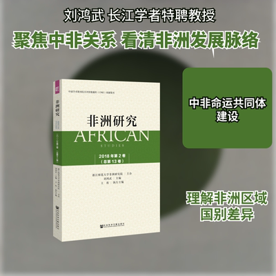 非洲研究(2018年第2卷总第13卷) 浙江师范大学非洲研究院主办刘鸿武主编王珩执行主编 著 无 编 无 译 外国社会经管、励志