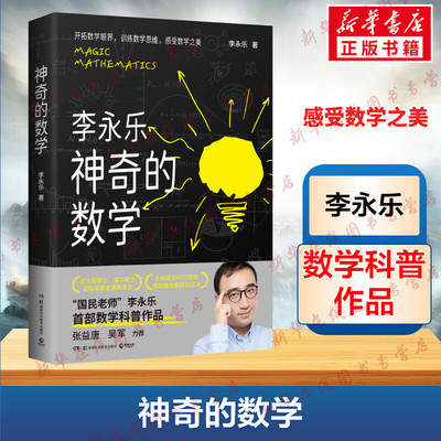 神奇的数学 李永乐著 国民教师李永乐数学科普作品 开拓数学眼界训练数学思维 一本书让孩子更接近自己的名校梦 新华正版书籍