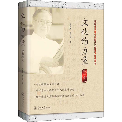 文化的力量 欧初传记 张蔚妍,路卫国 著 军事小说文学 新华书店正版图书籍 暨南大学出版社
