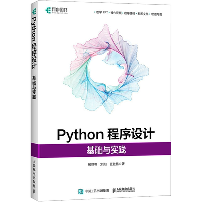 Python程序设计 基础与实践 殷锡亮,刘阳,张胜扬 著 程序设计（新）专业科技 新华书店正版图书籍 人民邮电出版社
