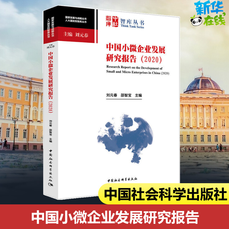 中国小微企业发展研究报告(2020) 刘元春,邵智宝 编 注册审计师执业资格考试经管、励志 新华书店正版图书籍 中国社会科学出版社