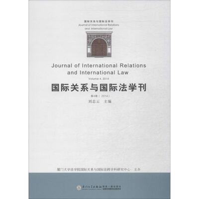 国际关系与国际法学刊20144 无 著 法学理论社科 新华书店正版图书籍 厦门大学出版社
