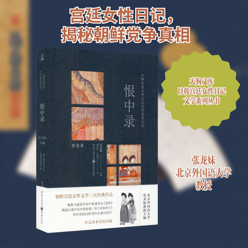 恨中录 张龙妹 编 张彩虹,王艳丽 译 日韩文学/亚洲文学文学 新华书店正版图书籍 重庆出版社
