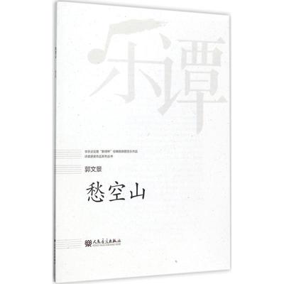 愁空山 郭文景 曲 音乐（新）艺术 新华书店正版图书籍 人民音乐出版社