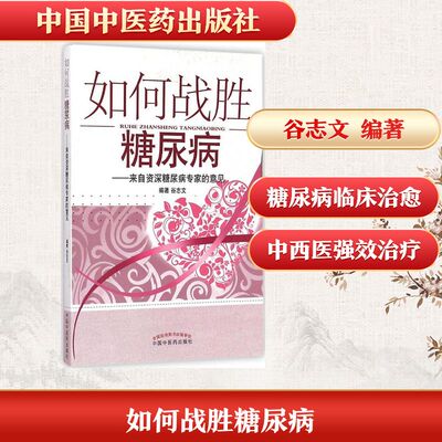 如何战胜糖尿病:来自资历糖尿病专家的意见 谷志文 编著 著作 中医生活 新华书店正版图书籍 中国中医药出版社