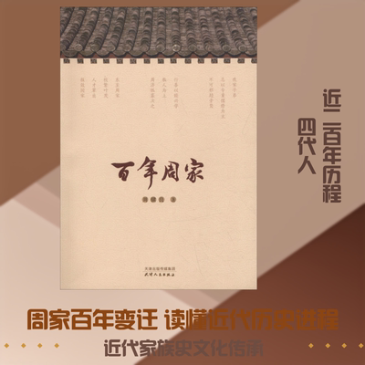 百年周家 周骥良 著 中国近代随笔社科 新华书店正版图书籍 天津人民出版社