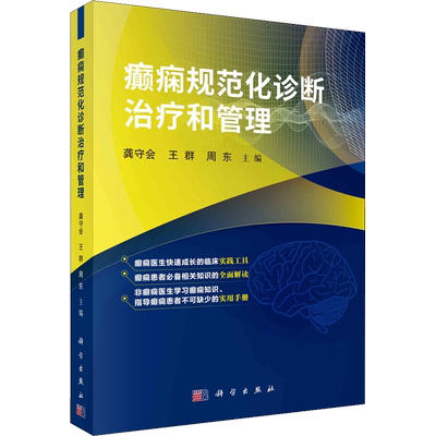 癫痫规范化诊断治疗和管理 龚守会,王群,周东 编 神经病和精神病学生活 新华书店正版图书籍 科学出版社