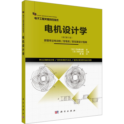 电机设计学(修订第3版) (日)竹内寿太郎 著 (日)西方正司 编 蒋萌 译 电工技术/家电维修专业科技 新华书店正版图书籍 科学出版社