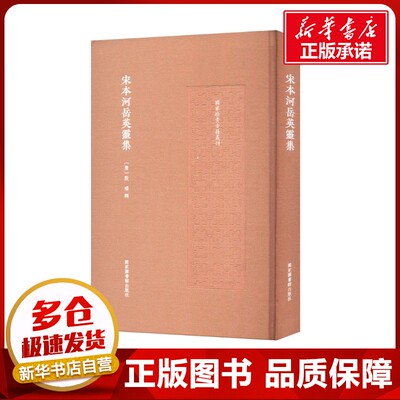 宋本河岳英灵集 [唐]殷璠 中国古诗词文学 新华书店正版图书籍 国家图书馆出版社