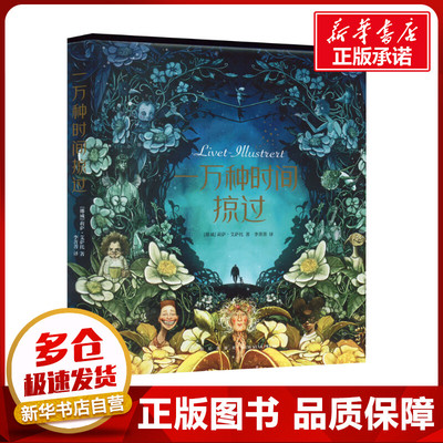 一万种时间掠过 (挪威)莉萨•艾萨托 著 李菁菁 译 绘本/图画书/少儿动漫书文学 新华书店正版图书籍 新星出版社
