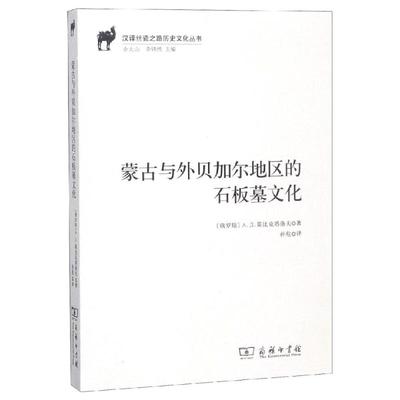 蒙古与外贝加尔地区的石板墓文化 [俄罗斯]А. Д. 策比克塔洛夫 著 著 孙危 译 译 史学理论社科 新华书店正版图书籍 商务印书馆