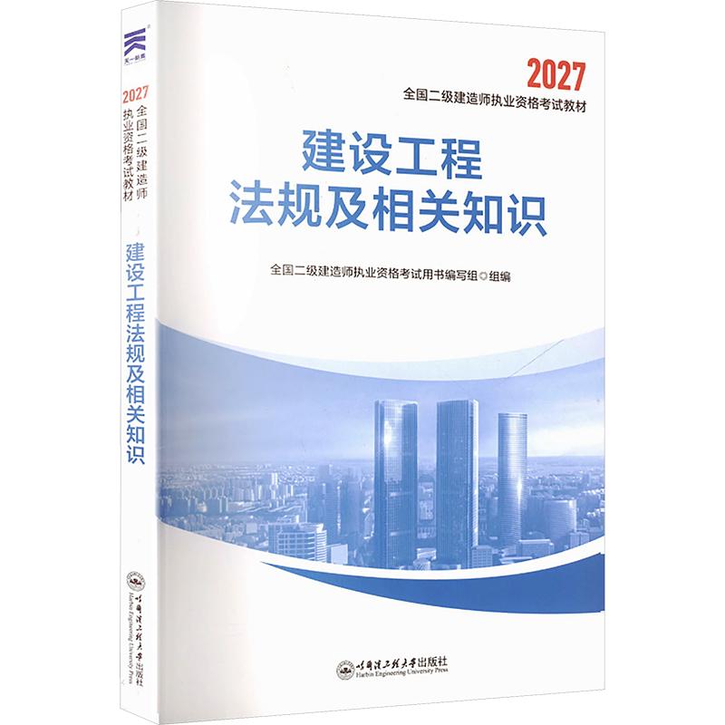(2027)二级建造师考试教材:建设工程法规及相关知识 全国二级建造师执业资格考试用书编写组 组编 建筑考试其他专业科技