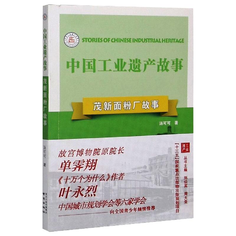 茂新面粉厂故事 汤可可 著 刘伯英,周大亚 编 淘宝网开店书籍专区社科 新华书店正版图书籍 南京出版社